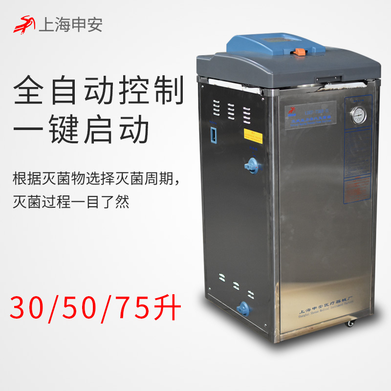 50L立式压力灭菌器,高压蒸汽灭菌器,高压灭菌锅_上海申安医疗器械厂